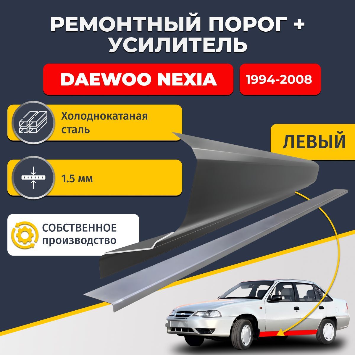 Левый порог + усилитель из холоднокатаной стали 1,5 мм, на Daewoo Nexia 1 1994-2008 (Деу Нексия 1). Кузовной ремонт.