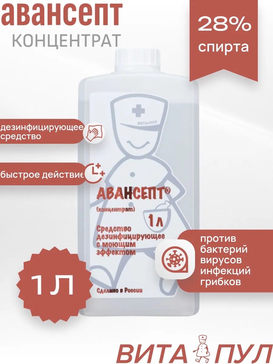 Авансепт / Средство-концентрат дезинфицирующее с моющим эффектом, 1 литр 00186