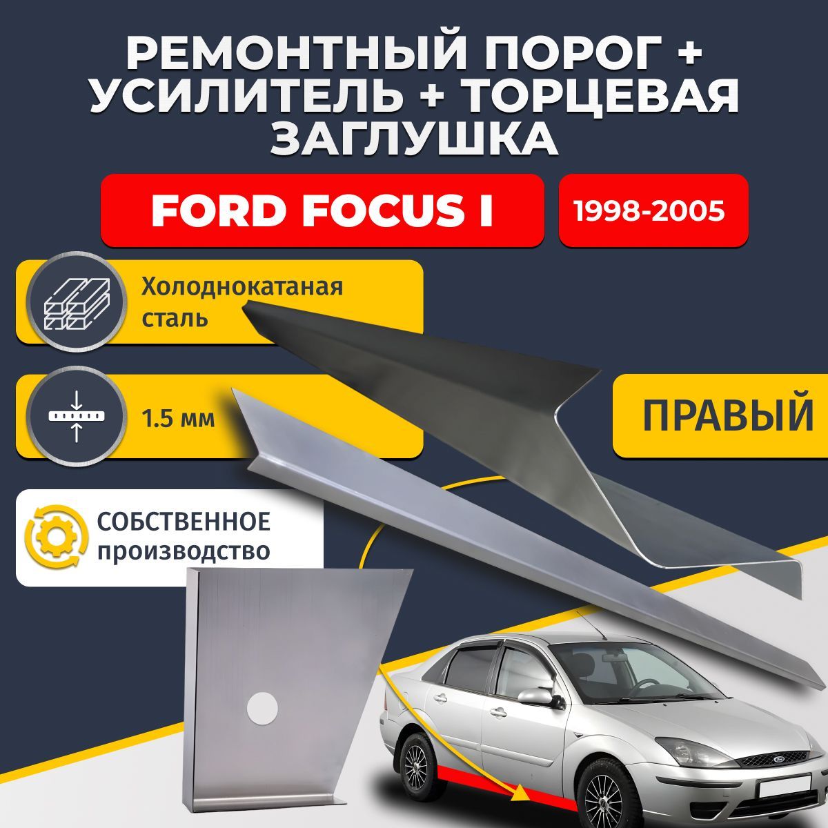Правый стандартный ремонтный порог + усилитель + торцевая заглушка на Ford Focus 1 1998-2005 седан (Форд Фокус 1), холоднокатаная сталь 1,5 мм.