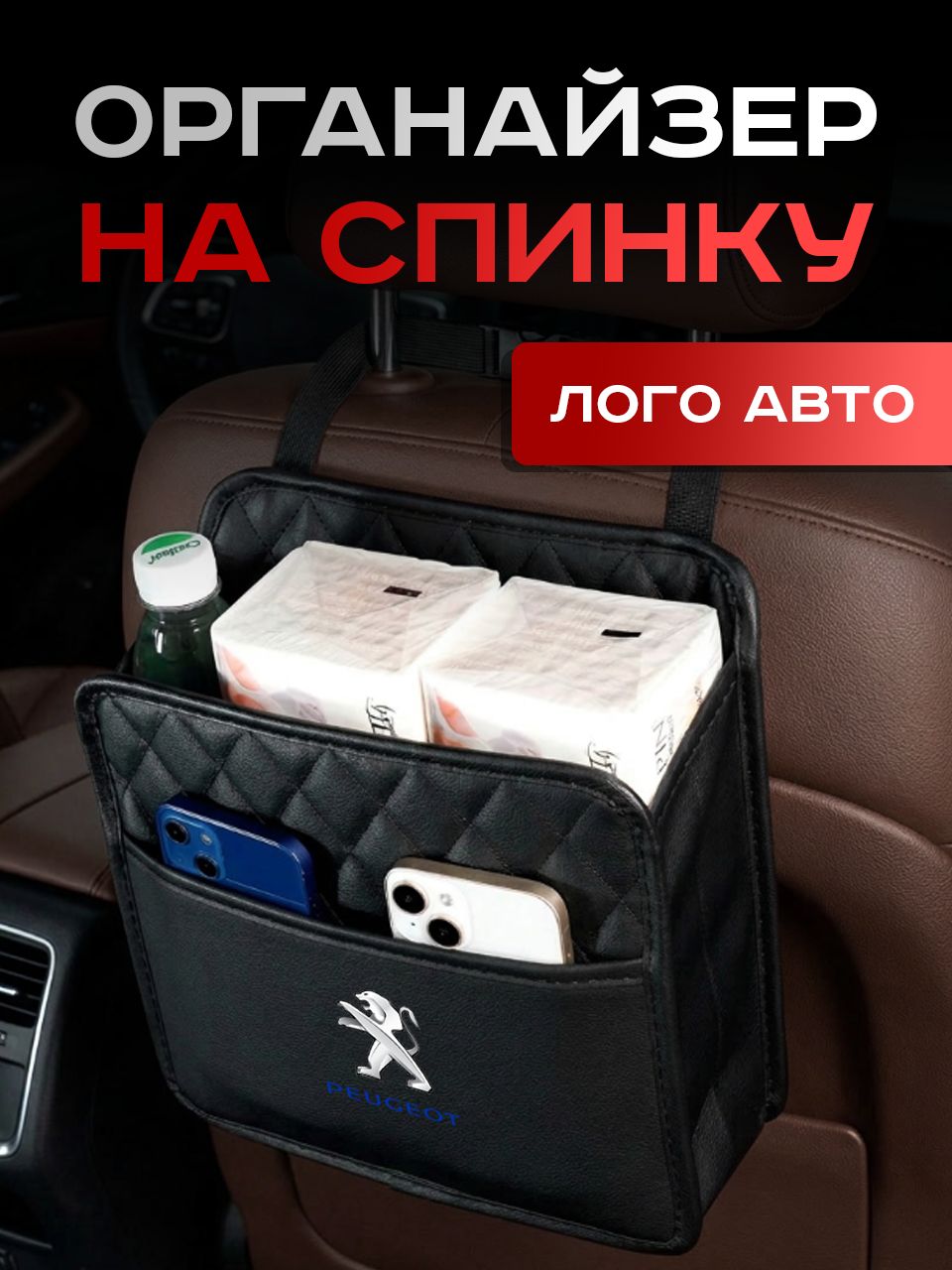 Peugeot / Органайзер / на Сиденье Авто