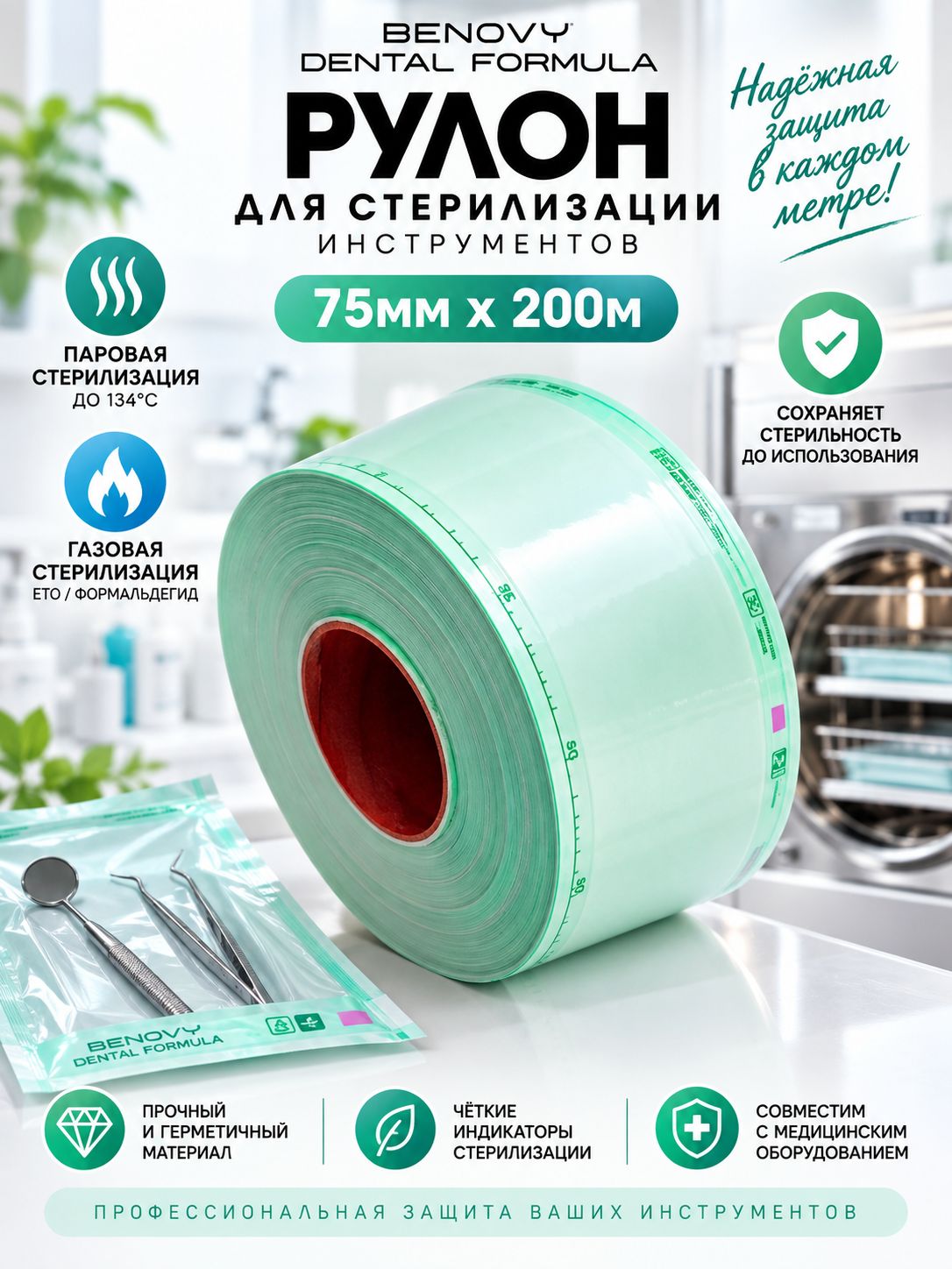 Рулон для паровой и газовой стерилизации инструментов Benovy DENTAL FORMULA 75 мм х 200 м