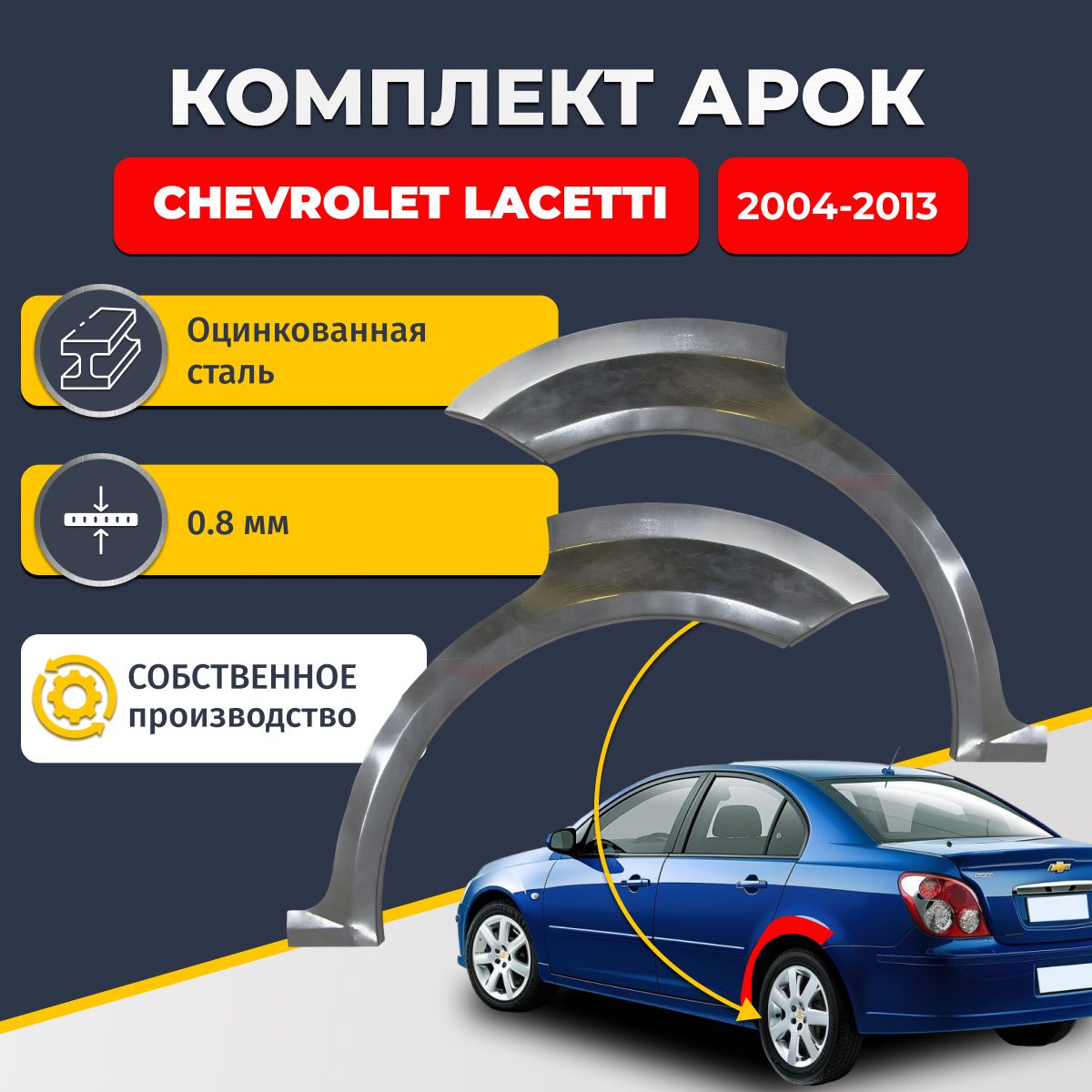 Комплект задних ремонтных арок для автомобиля (2 шт.), Chevrolet Lacetti 2004-2013 седан 4 двери ( Шевроле Лачетти). Оцинкованная сталь 0,8мм.