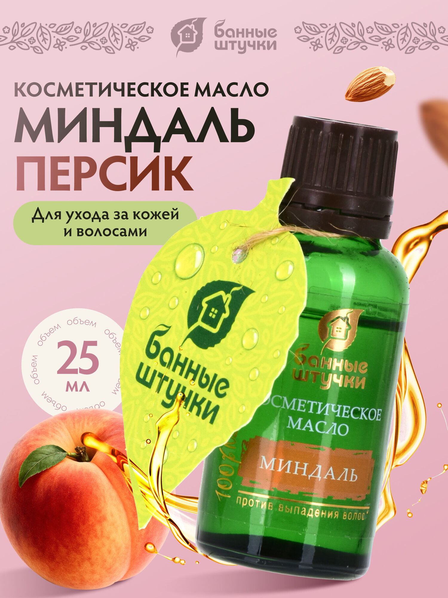 Косметическое масло (миндаль, персик) 25 мл в дисплей-боксе "Банные штучки"