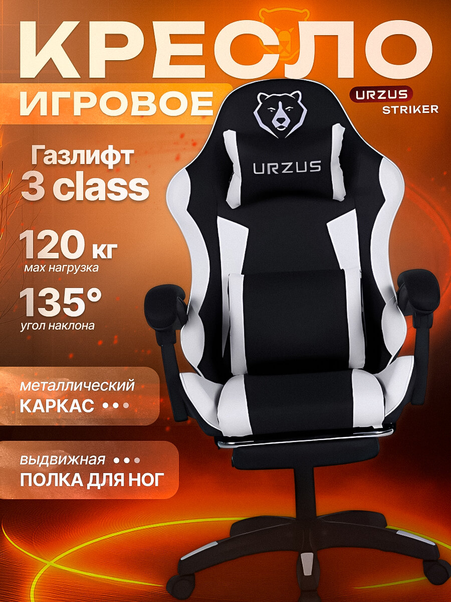Кресло компьютерное геймерское URZUS Striker из экокожи с подставкой для ног, черное/белое (UR-7351117)