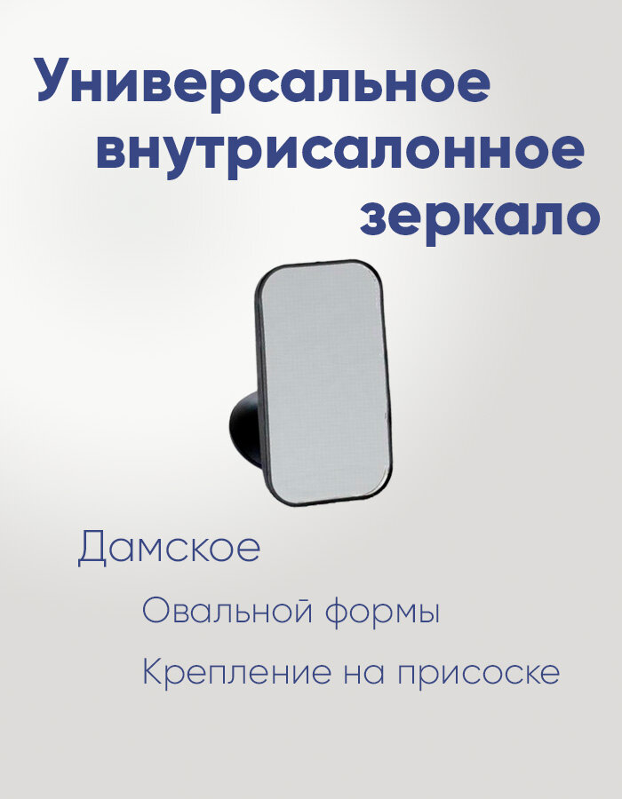 Зеркало внутрисалонное дополнительное Дамское на присоске, 105х60х60 мм, нейтральный тон, плоское, поворотная конструкция, 1 шт.