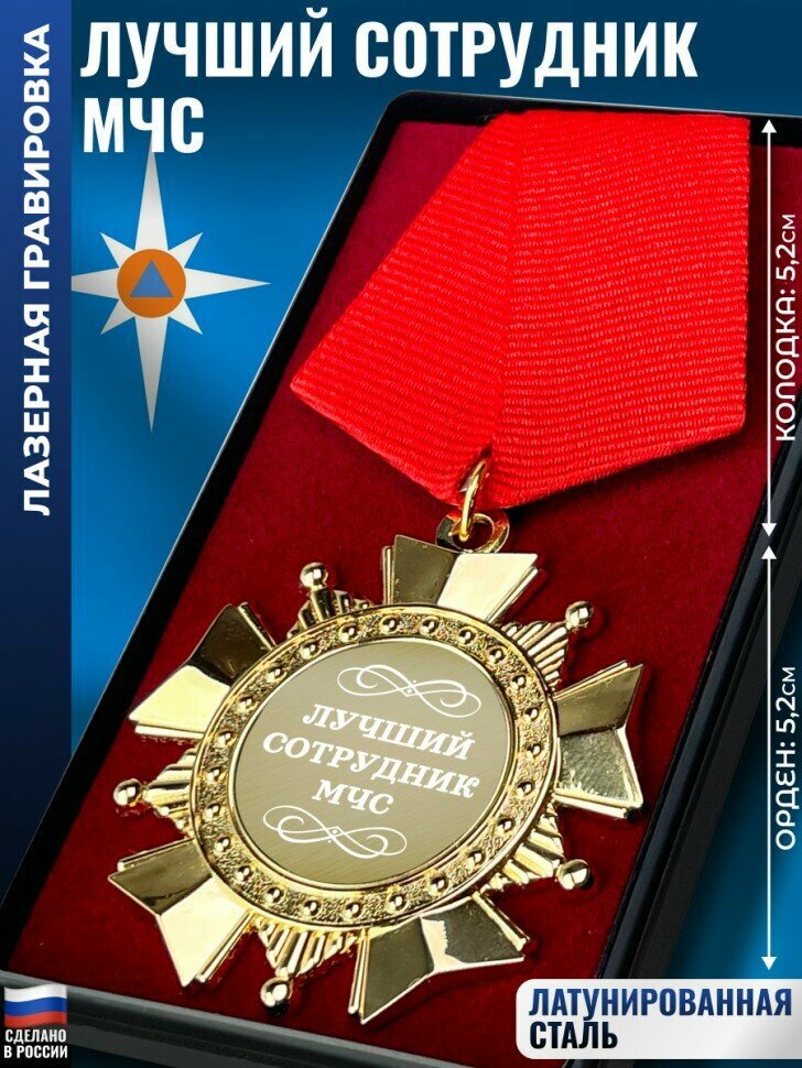 Сувенирный орден "Лучший сотрудник МЧС"