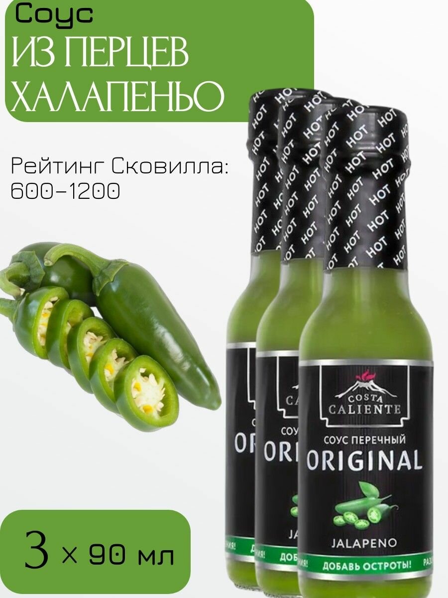 Соус Зеленый перечный Costa Caliente, 3 шт х 90 мл