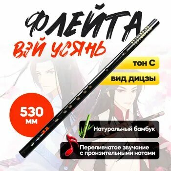 Флейта Вэй Усянь C 53см