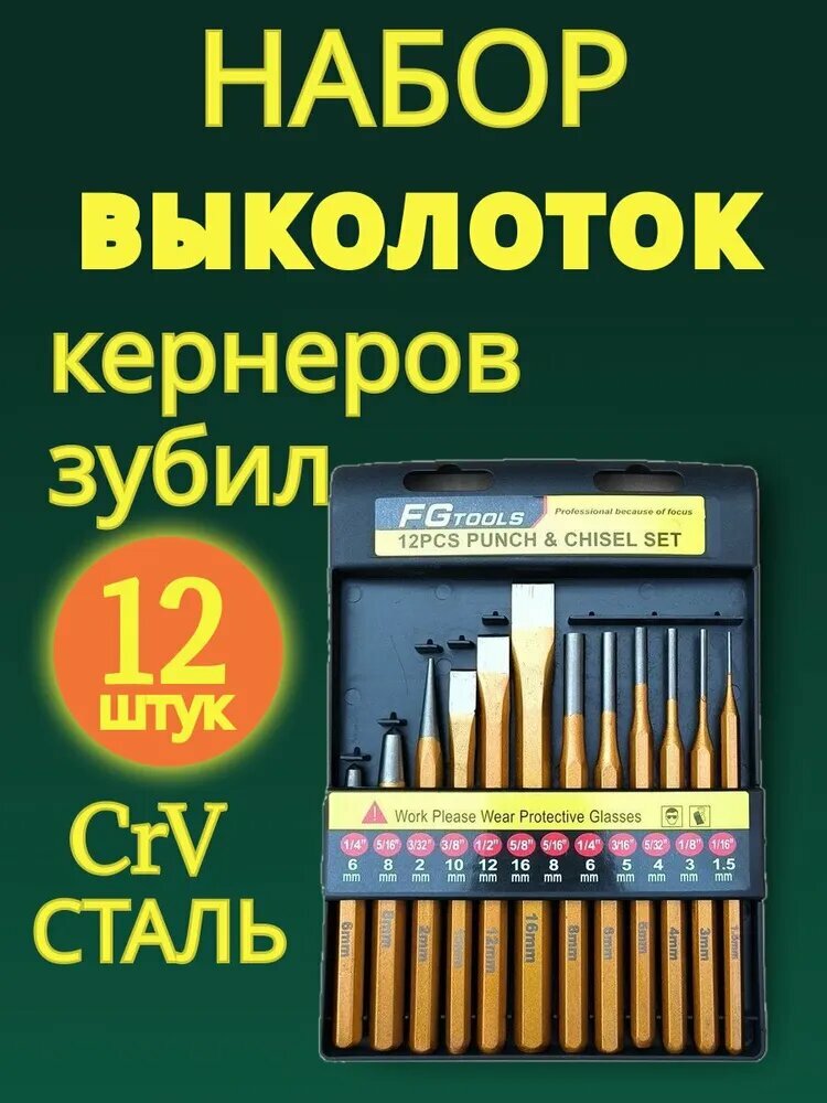 Набор выколотка, зубило, кернер, 12 штук
