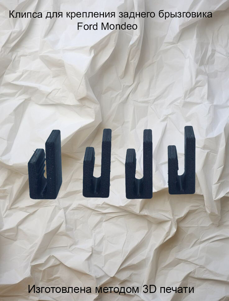Клипсы для крепления заднего брызговика Ford Mondeo ,4 штуки