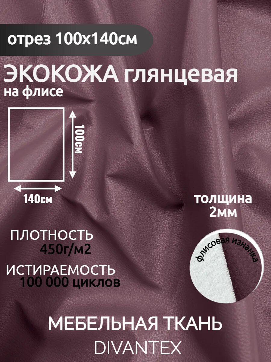 Экокожа на флисе DIVANTEX мебельная ткань, отрез 100х140см