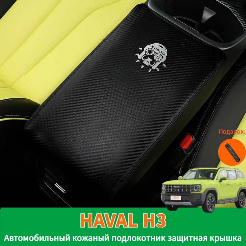 HAVAL H3 Кожаный подлокотник с защитной крышкой удобство и стиль для вашего автомобиля