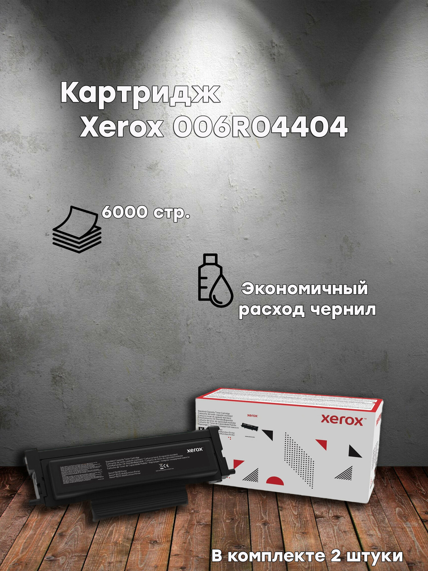 2 штуки Тонер-картриджей для принтеров Xerox B225/B230/B235 - 6 000 стр