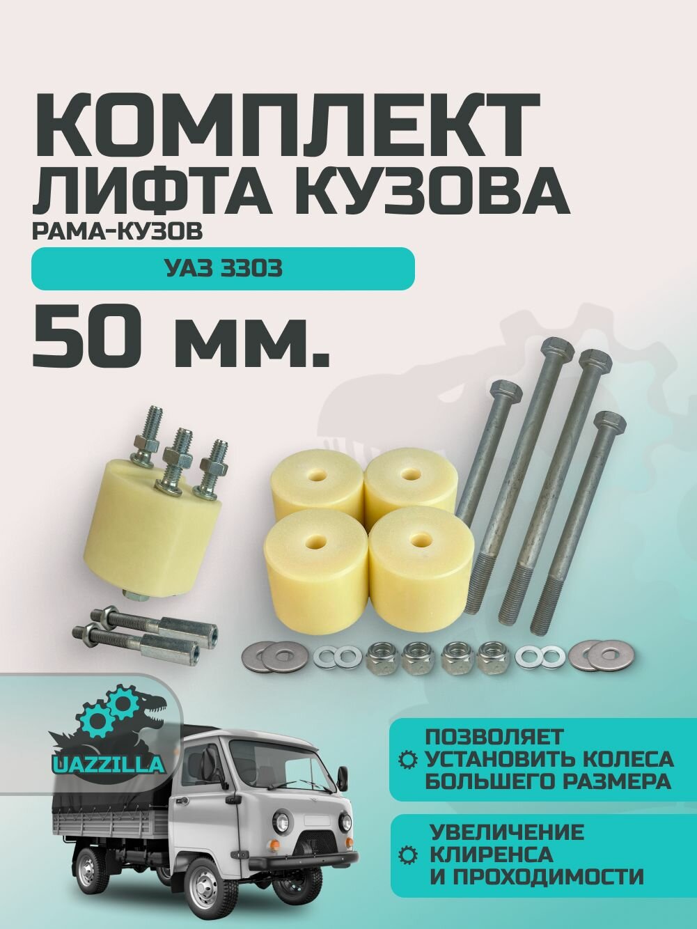 Комплект лифта кузова для УАЗ 3303 50 мм (рама-кузов)
