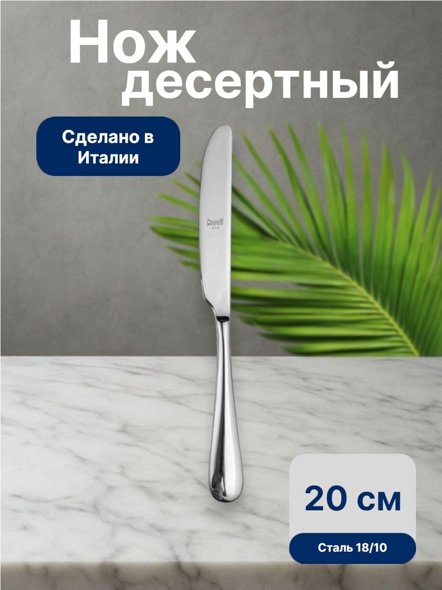 Нож десертный, Mepra, Natura, 20 см, нержавеющая сталь 18/10, Италия
