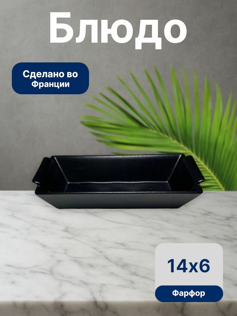 Блюдо прямоугольное, Revol, 14x6 см, фарфор, Франция