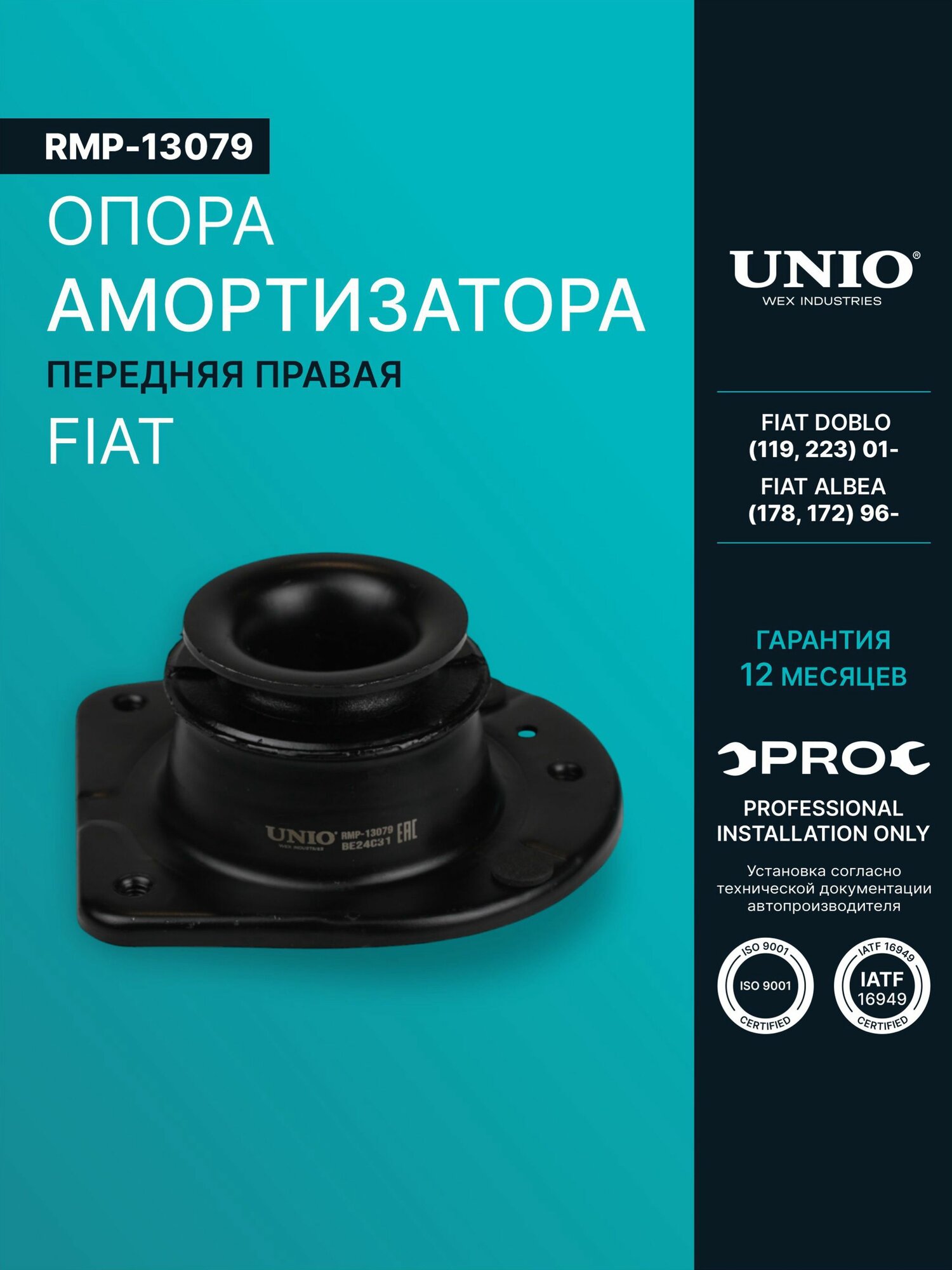 Опора амортизатора передняя правая Fiat Doblo (119,223) 01-, Albea (178,172) 96-