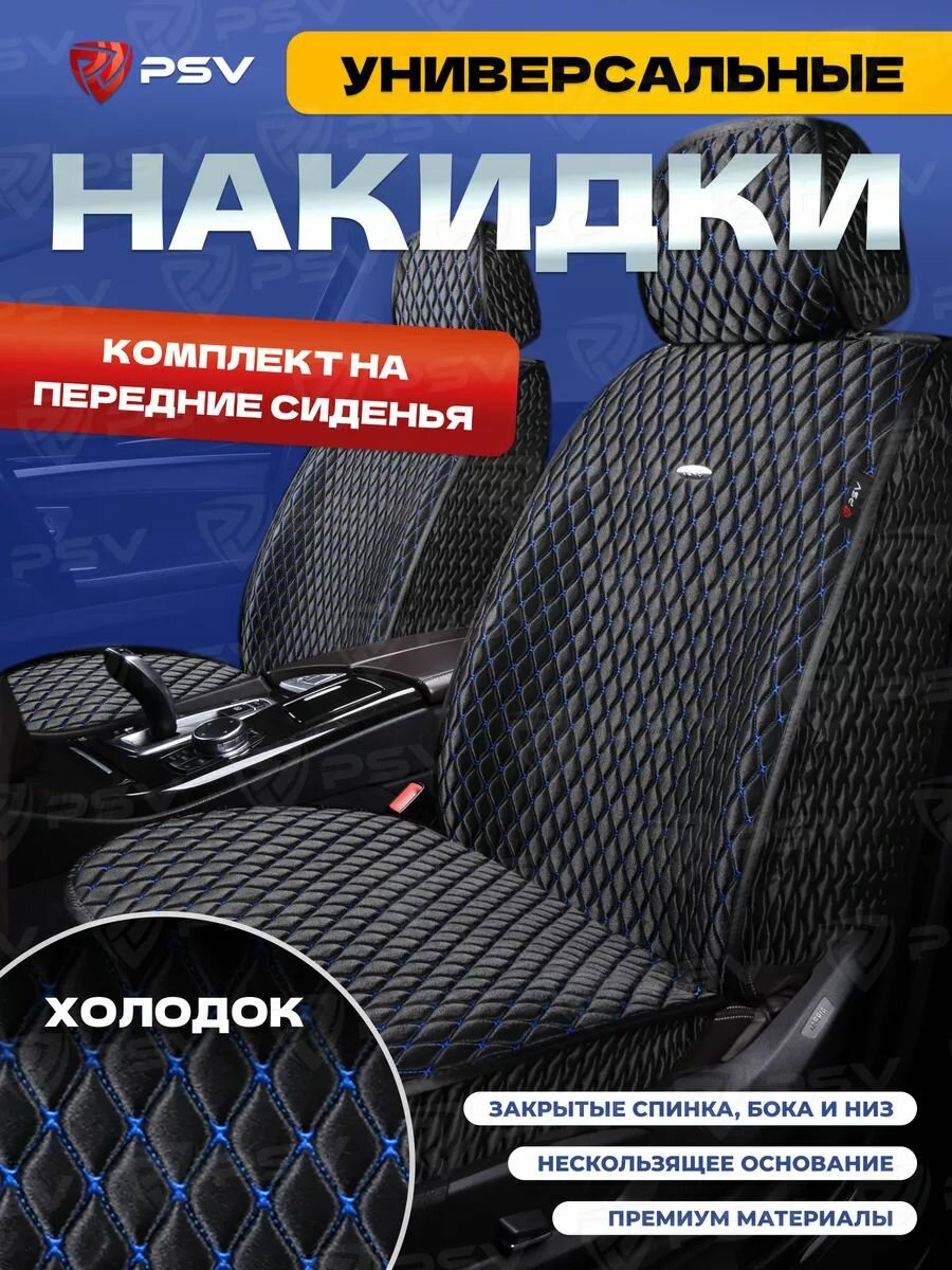 Накидки чехлы на сиденья в машину автомобильные универсальные 5D PSV Xolodok 2 FRONT (Черный/Отстрочка синяя), на передние сиденья, холодок