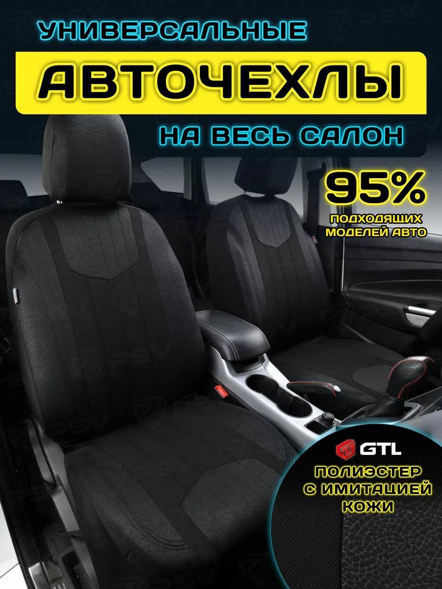 Чехлы на сиденья автомобильные в машину универсальные GTL Prime (Черный), тканевые с имитацией кожи
