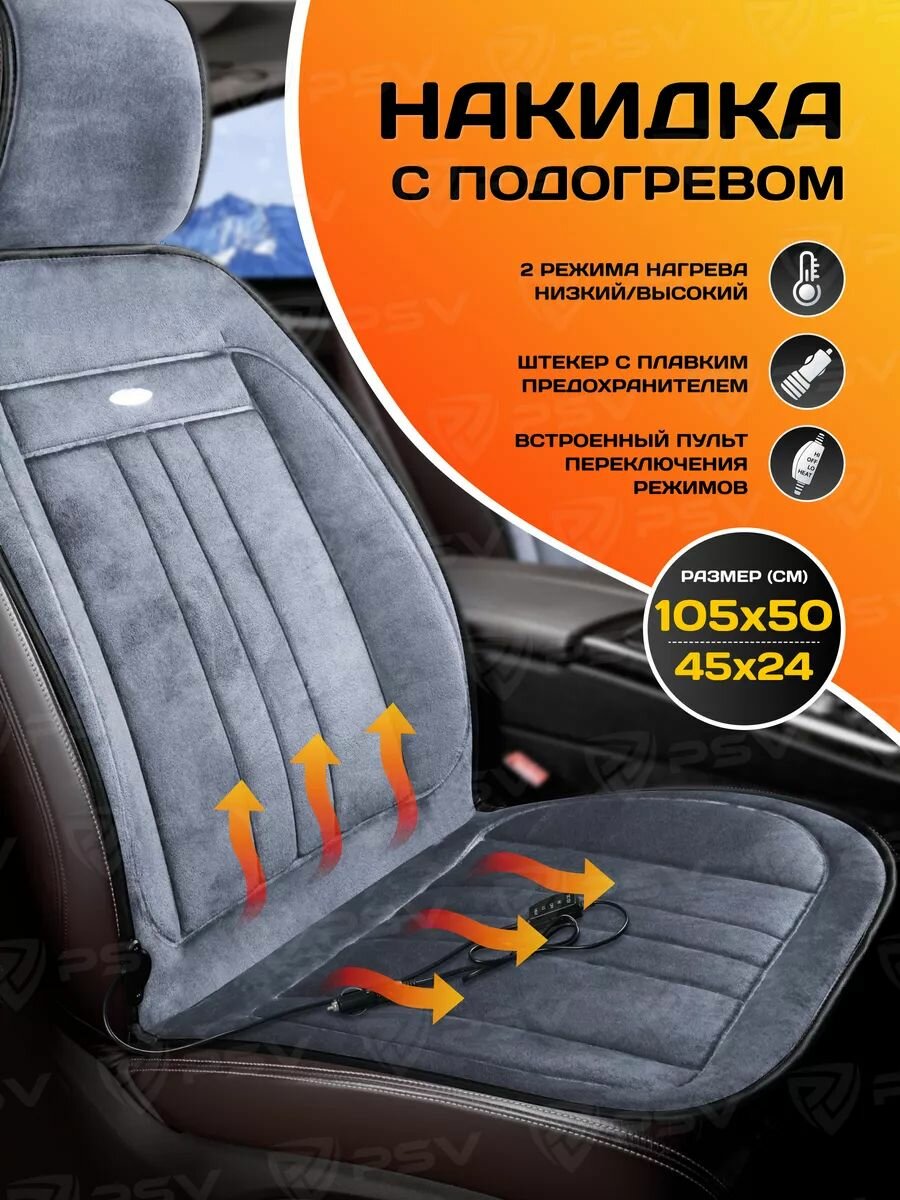 Накидка с подогревом PSV INFERNO 2-х режимный (Серый) 1 штука