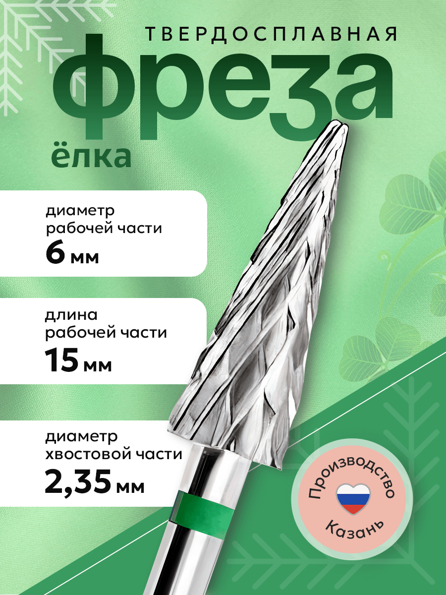 Фреза для маникюра и педикюра, форма -Ёлка (зеленая насечка), твердосплавная для снятия покрытия