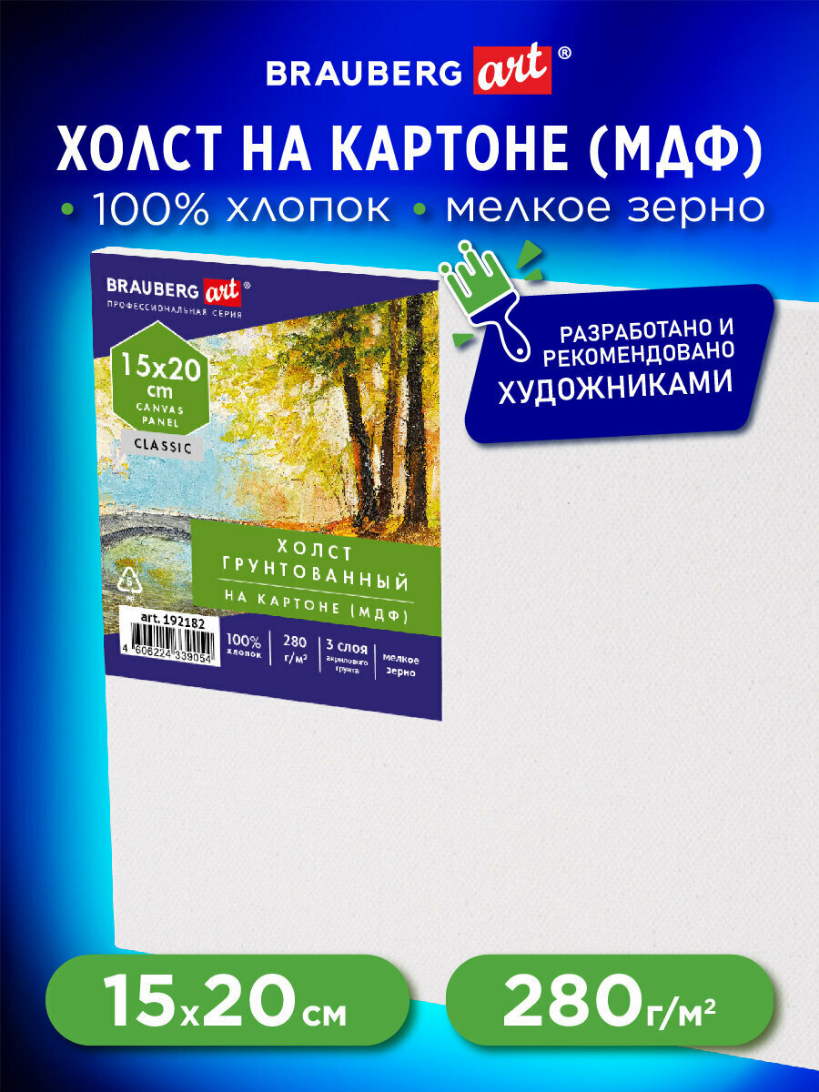 Холст на картоне для рисования, 15х20 см, 280 г/м2, грунтованный, 100% хлопок, Brauberg Art Classic, 192182