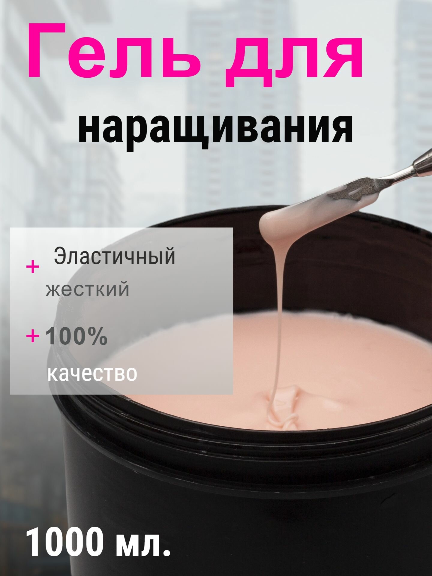 Гель для наращивания ногтей, однофазный, №08, (персиковый), 1000мл. Укрепление, моделирование.