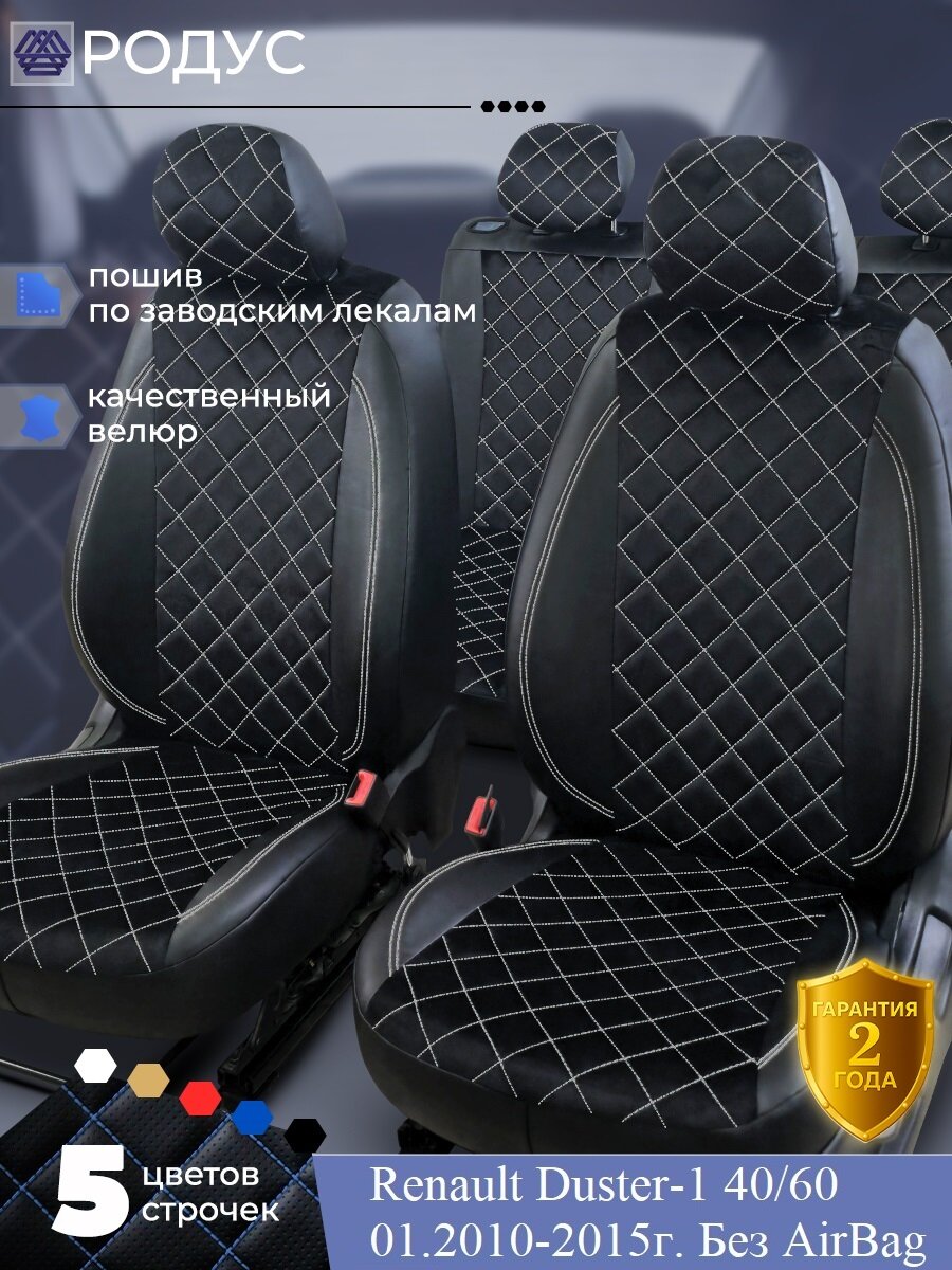 Чехлы на сиденья Renault Duster-1 2010-2015 40/60 Без AirBag из экокожи и велюра (чёрный-белый)