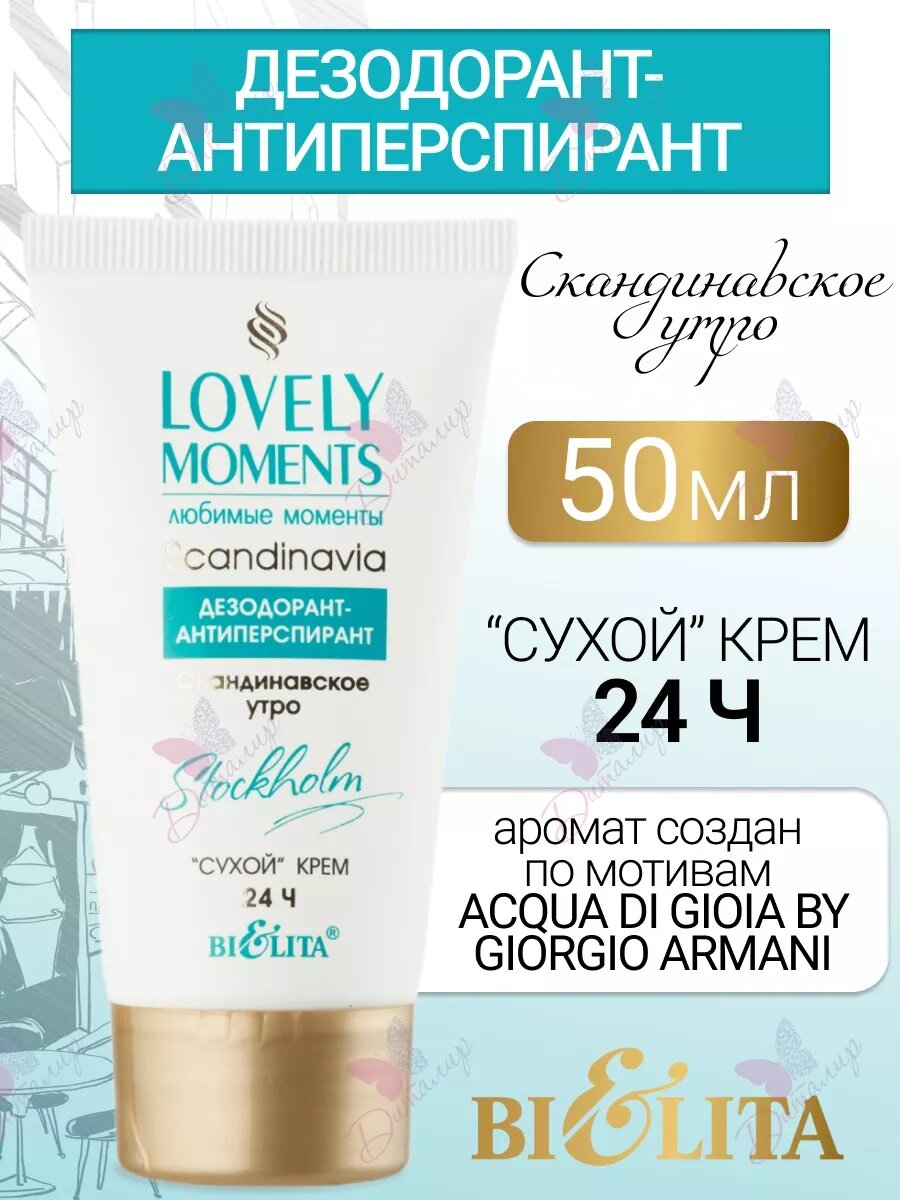 Дезодорант-антиперспирант «Скандинавское утро» сухой крем 24 часа Bielita