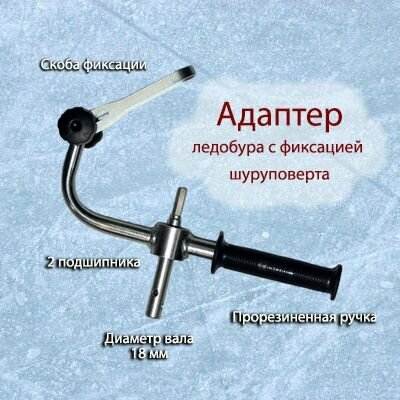 Адаптер для ледобура с фиксацией шуруповерта