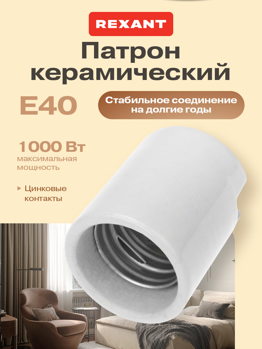 Керамический патрон REXANT для ламп с цоколем Е40, 16 А, 230 В