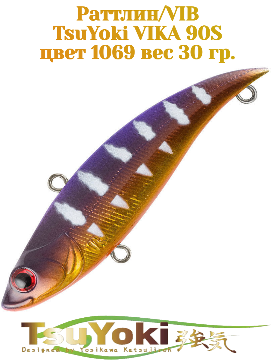 Раттлин TsuYoki VIKA 90S вес 30 гр, тонущий, цвет: 1069 виб/VIB VIKA 90S