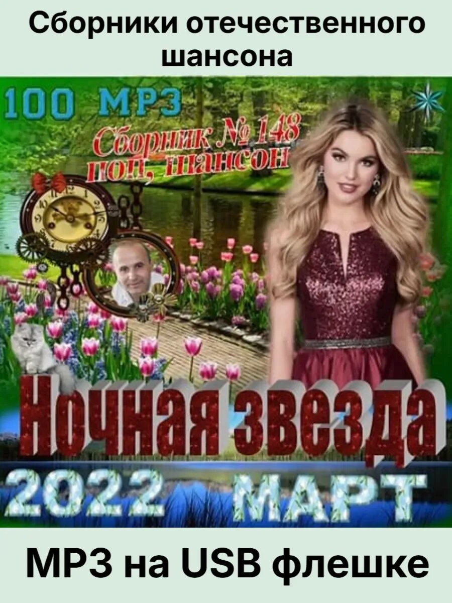 Ночная звезда (MP3, на USB)