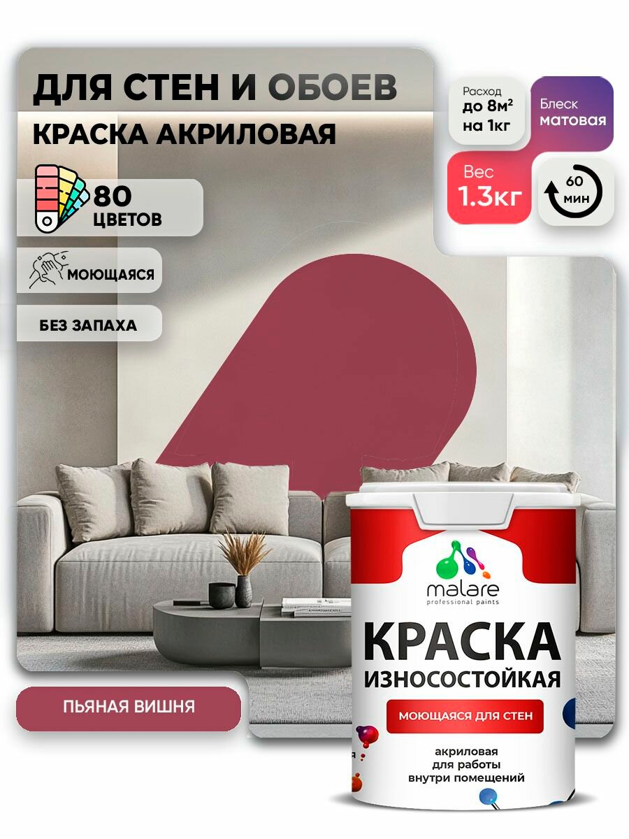 Краска Malare Professional интерьерная износостойкая для стен и обоев, потолка, моющаяся, акриловая, матовая, пьяная вишня, (1л - 1.3кг).