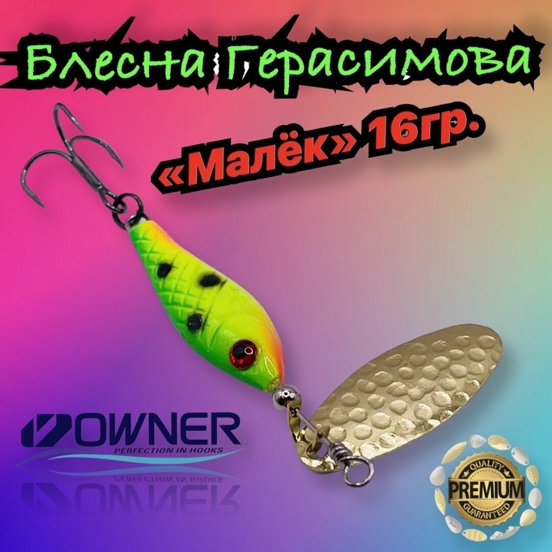Блесна Герасимова "Малёк" Swing Gold / 16 гр, вертушка ручной работы / Летняя блесна