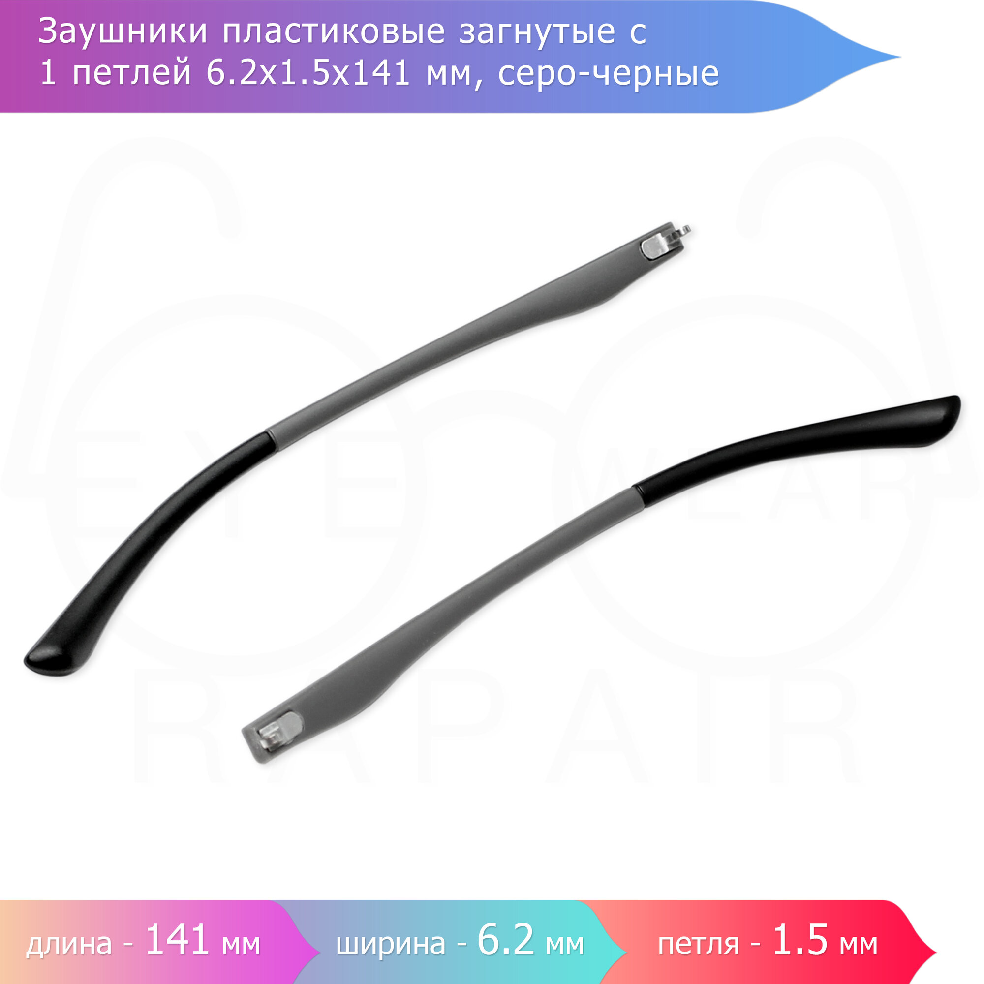 Заушники пластиковые загнутые с одной петлей 6.2х1.5х141 мм, серо-черные