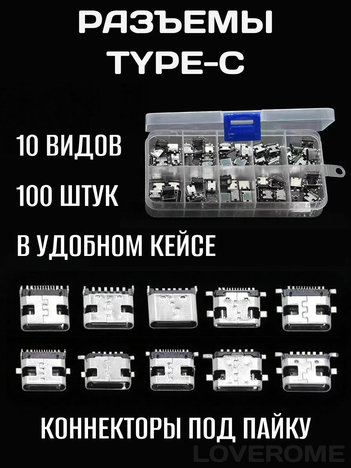 Разъем TYPE-C, коннектор под пайку 100 шт 10 видов в кейсе