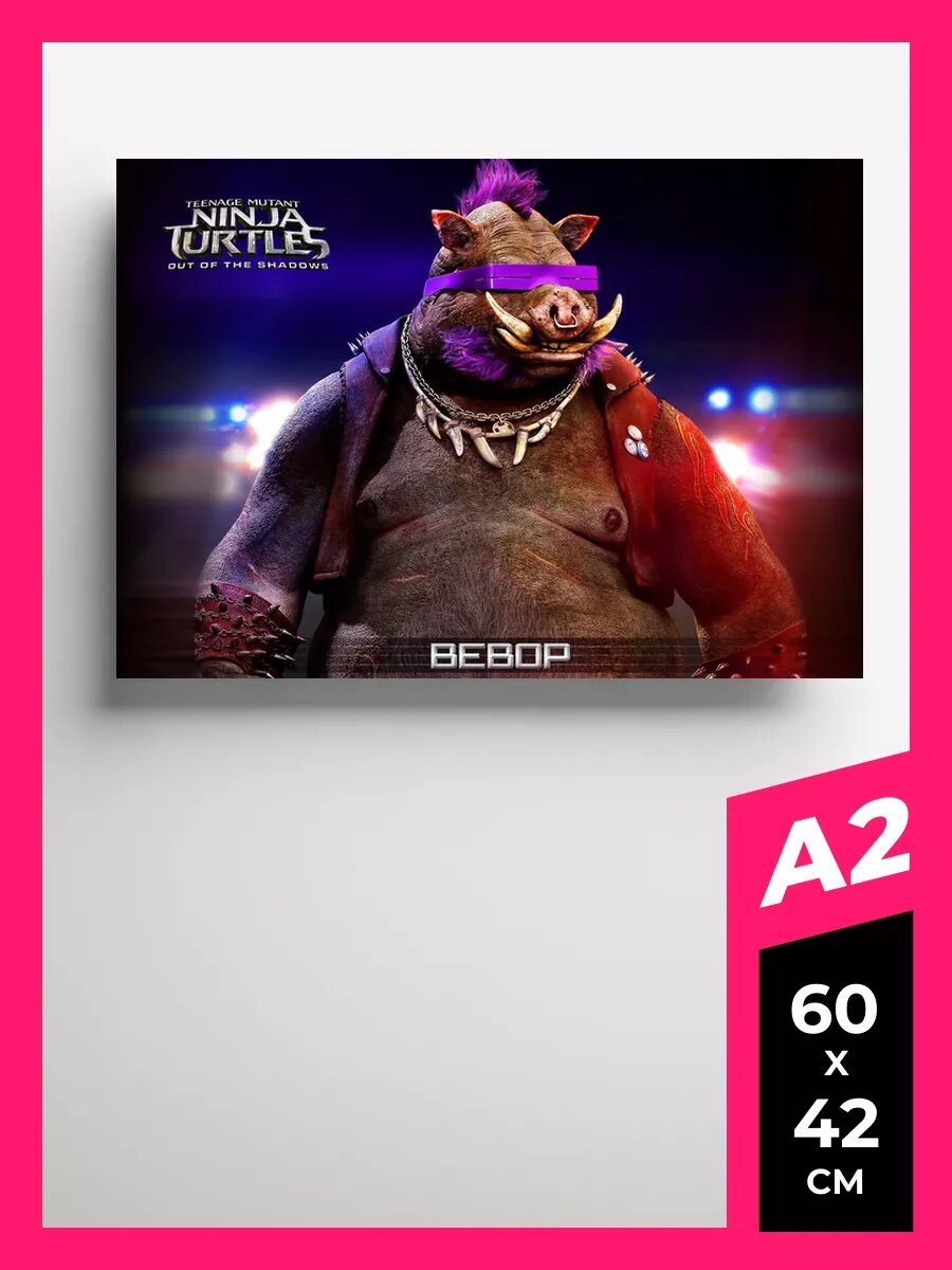 Постер Черепашки ниндзя плакат на стену А1, А2, А3,50х70 24, матовая фотобумага премиум качества