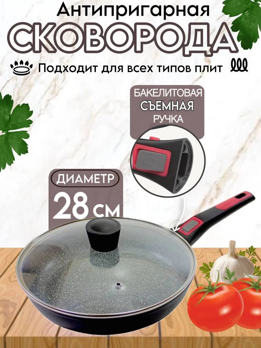 Сковорода Восток Стиль, 28см, с крышкой, съемная ручка, антипригарное мраморное покрытие