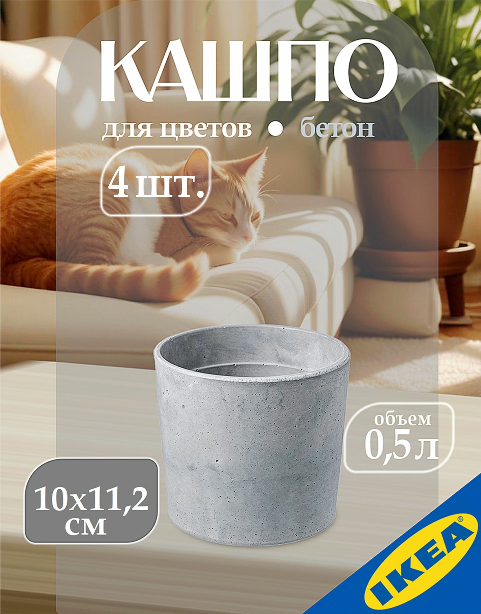 Кашпо для дома и улицы 10 см объем 0,5 л светло-серый 4 шт. IKEA BOYSENBAR бойсенбэр