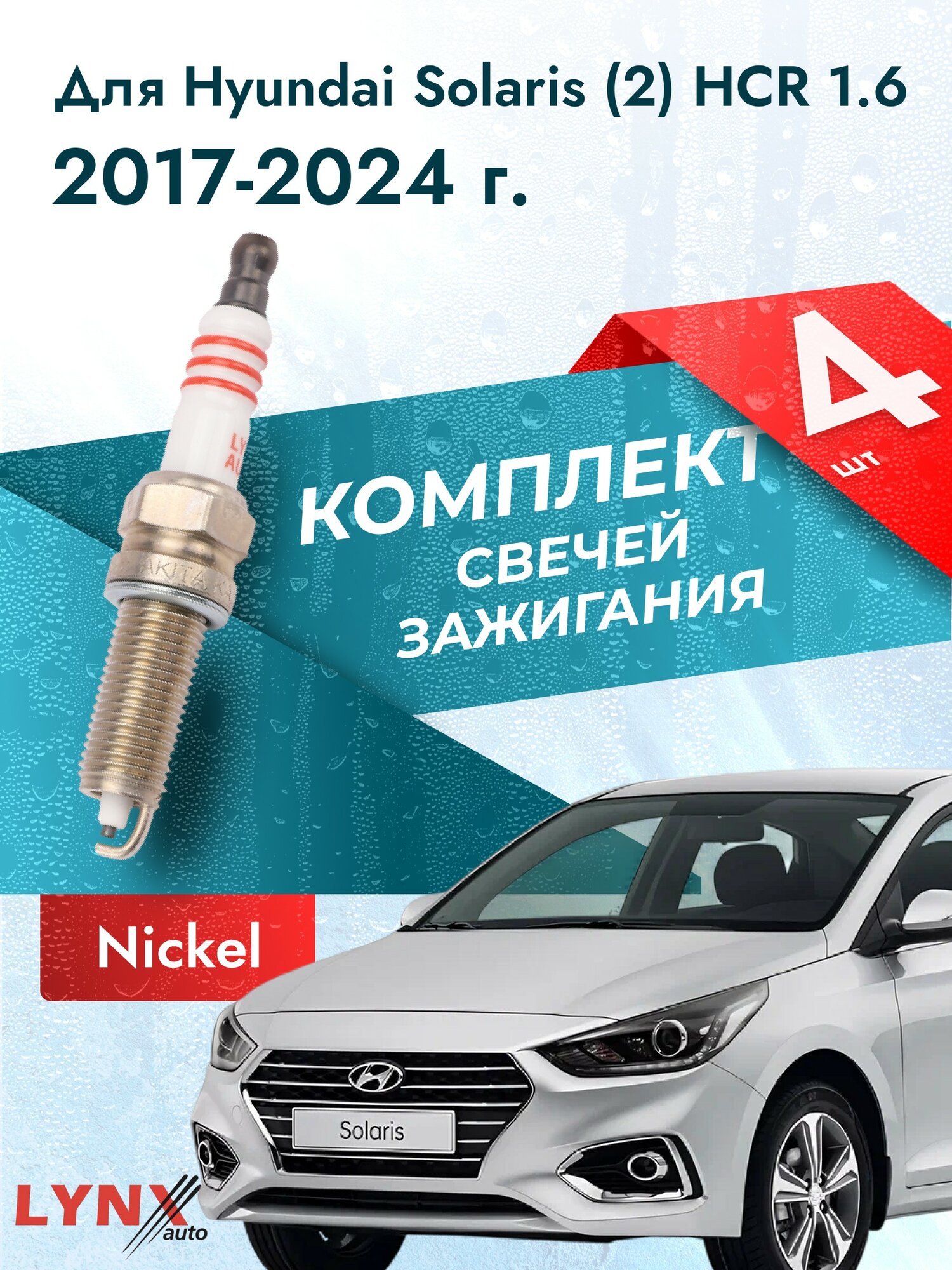 Свечи зажигания для Hyundai Solaris (2) HCR 1.6, комплект 4 шт /2024 - 2017/ Двигатель G4FG 1,6 л