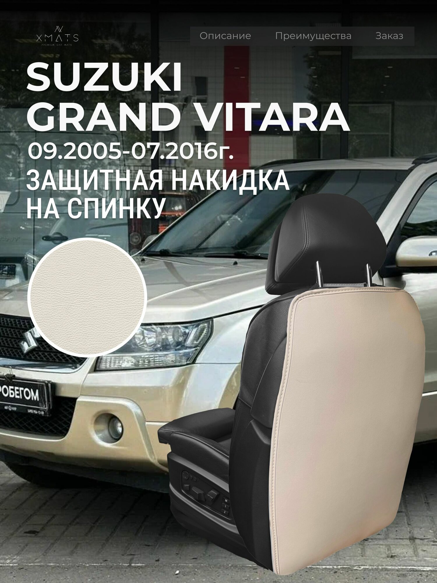 Защита на спинку сиденья от детей для Suzuki Grand Vitara (2 п-е. 09.2005-07.2016г.) / Накидка на спинку защитная для Сузуки Гранд Витара / Коврики в салон на спинки Suzuki Grand Vitara