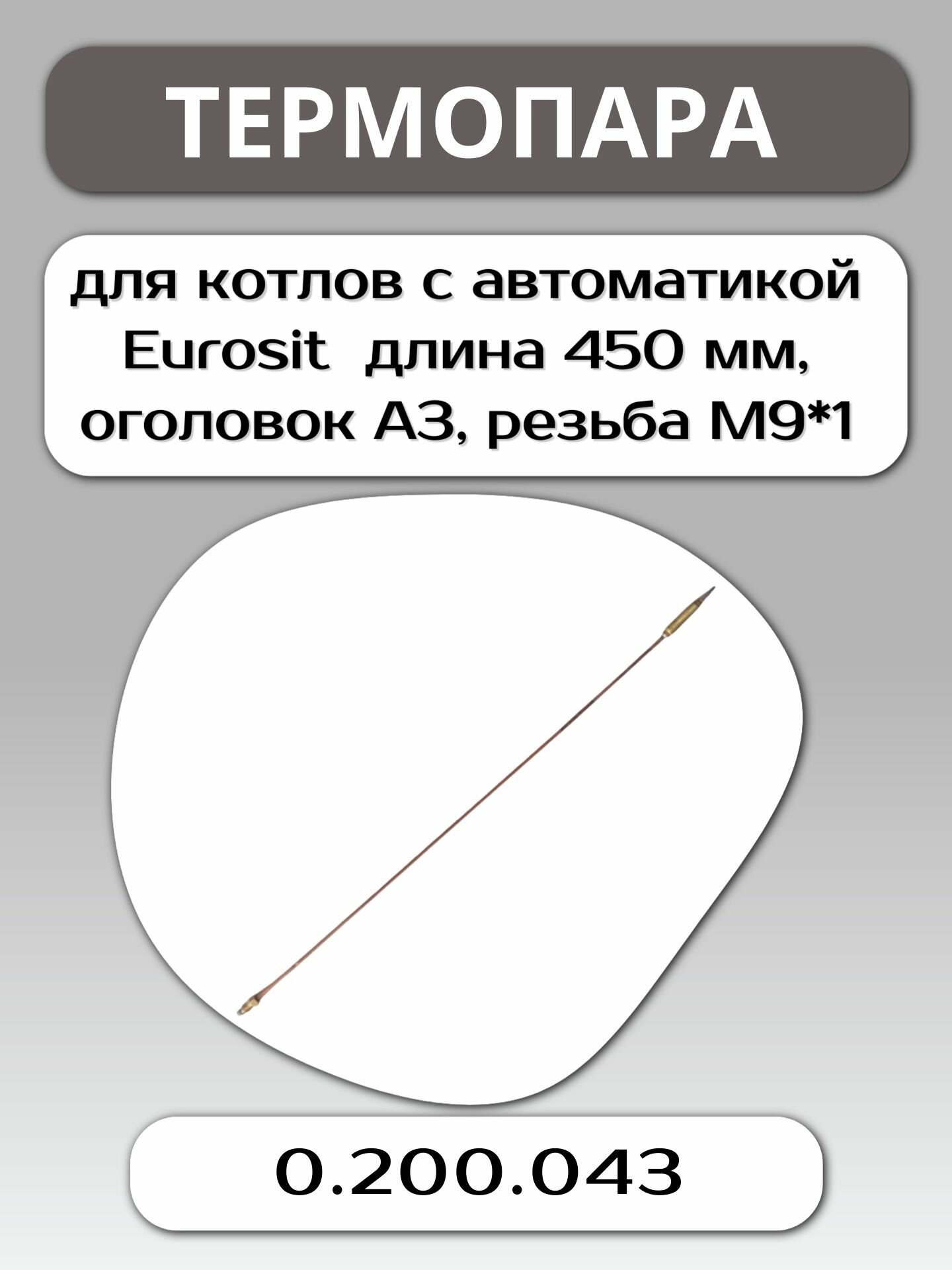 Термопара для котлов с автоматикой Eurosit длина 450 мм, оголовок А3, резьба М9, 0.200.043