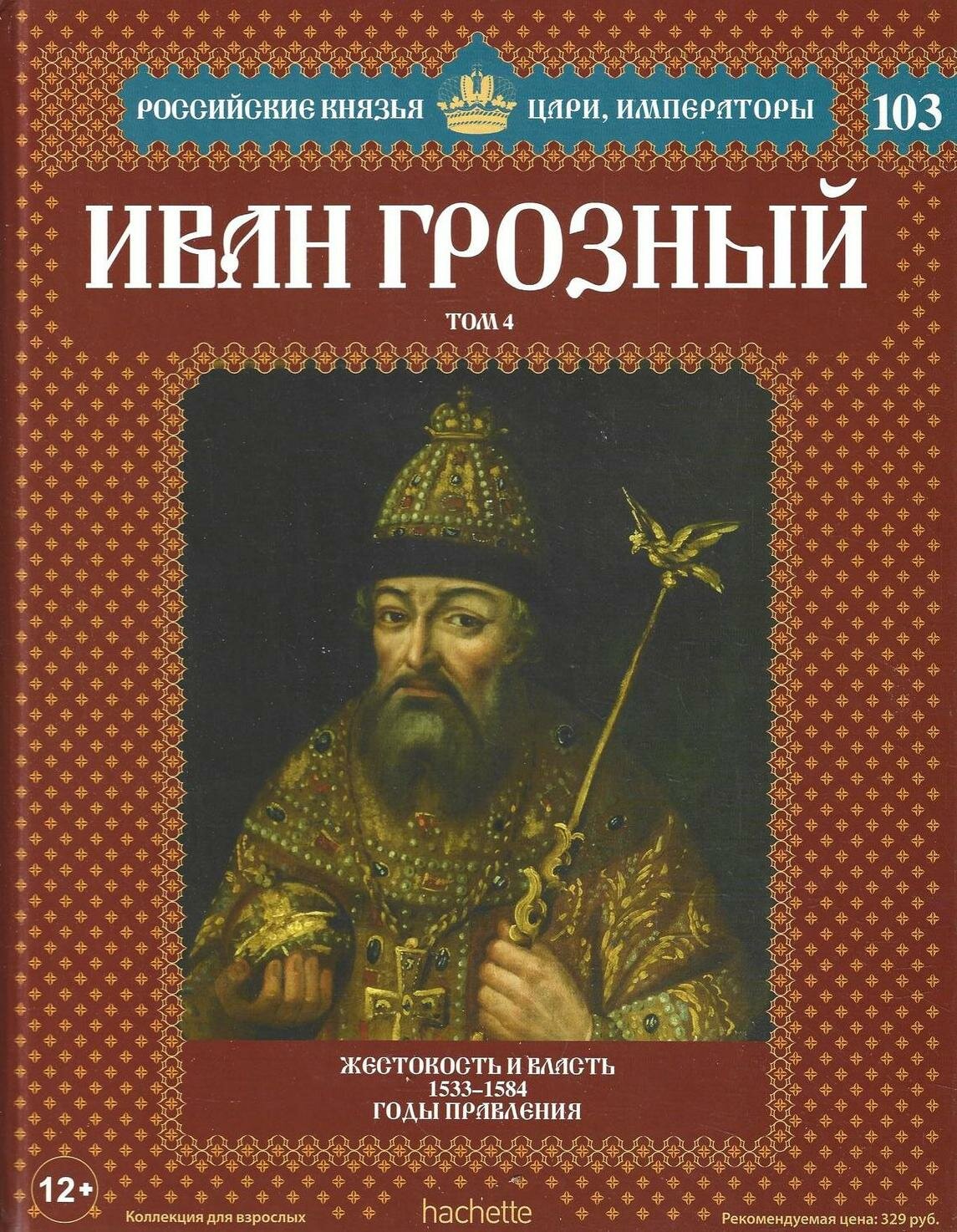 Иван Грозный. Том 4. Жестокость и власть. 1533-1584 годы правления
