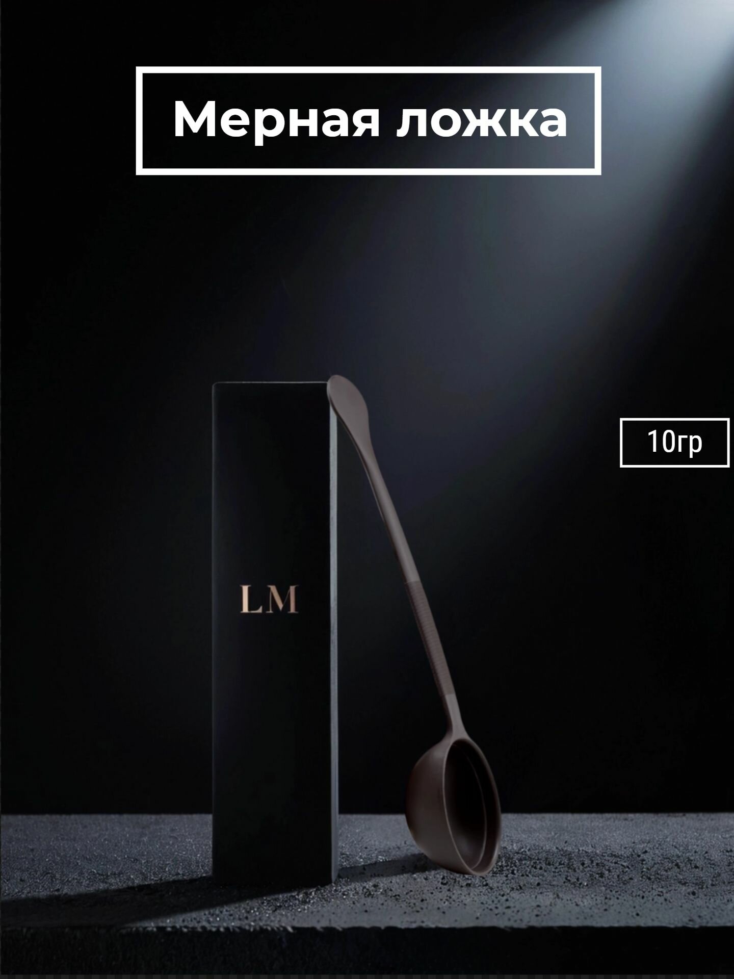 Мерная ложка для кофе, чая и сыпучих продуктов, отметки на 8 и 10г, матовая