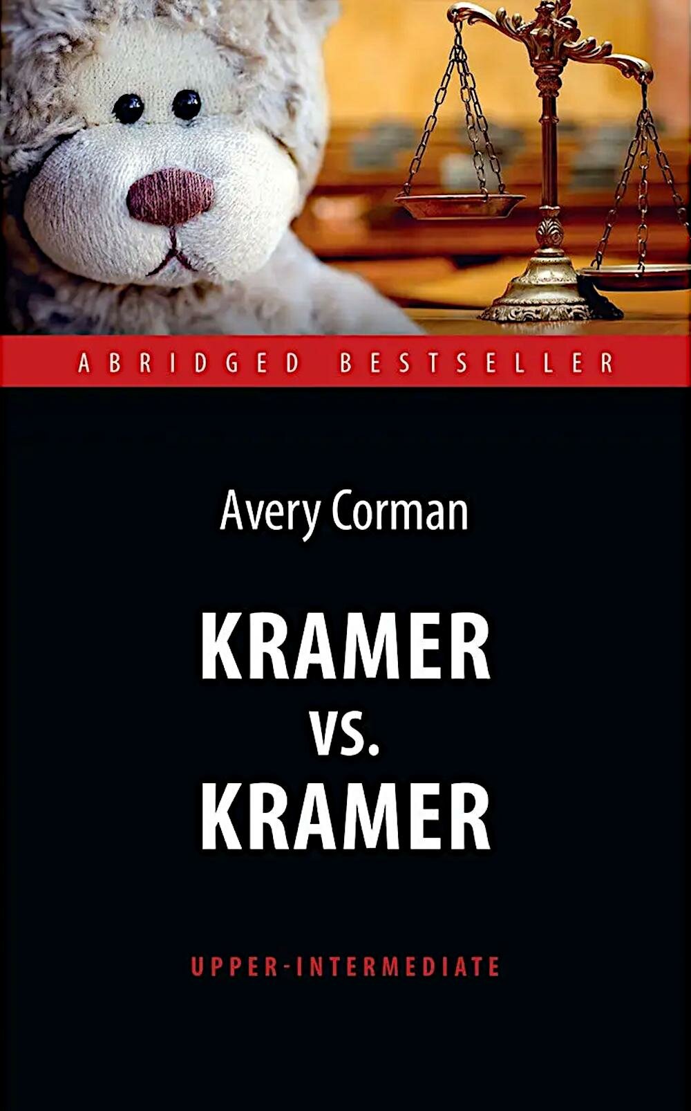 Крамер против Крамера (Kramer vs. Kramer). Адапт. книга для чтения на англ. Языке. Корман Э. Антология