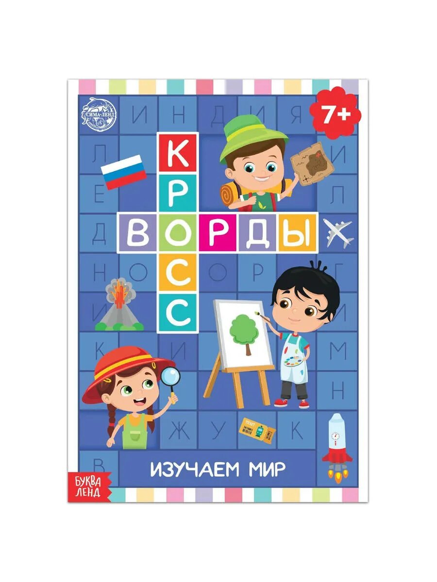 Кроссворды. Изучаем мир