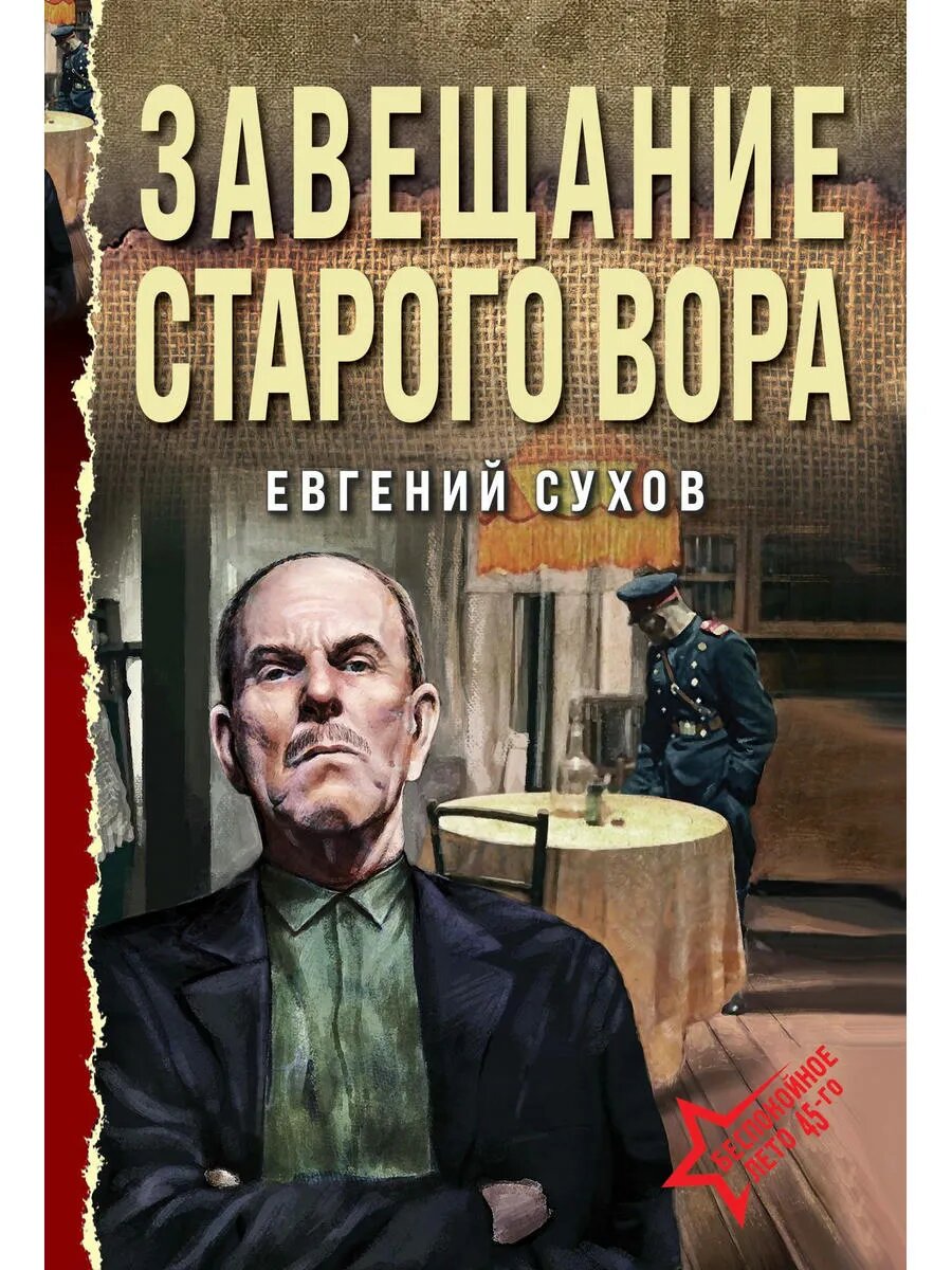 Завещание старого вора