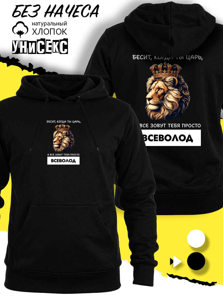 Худи Толстовка свитшот имя Всеволод Сева царь