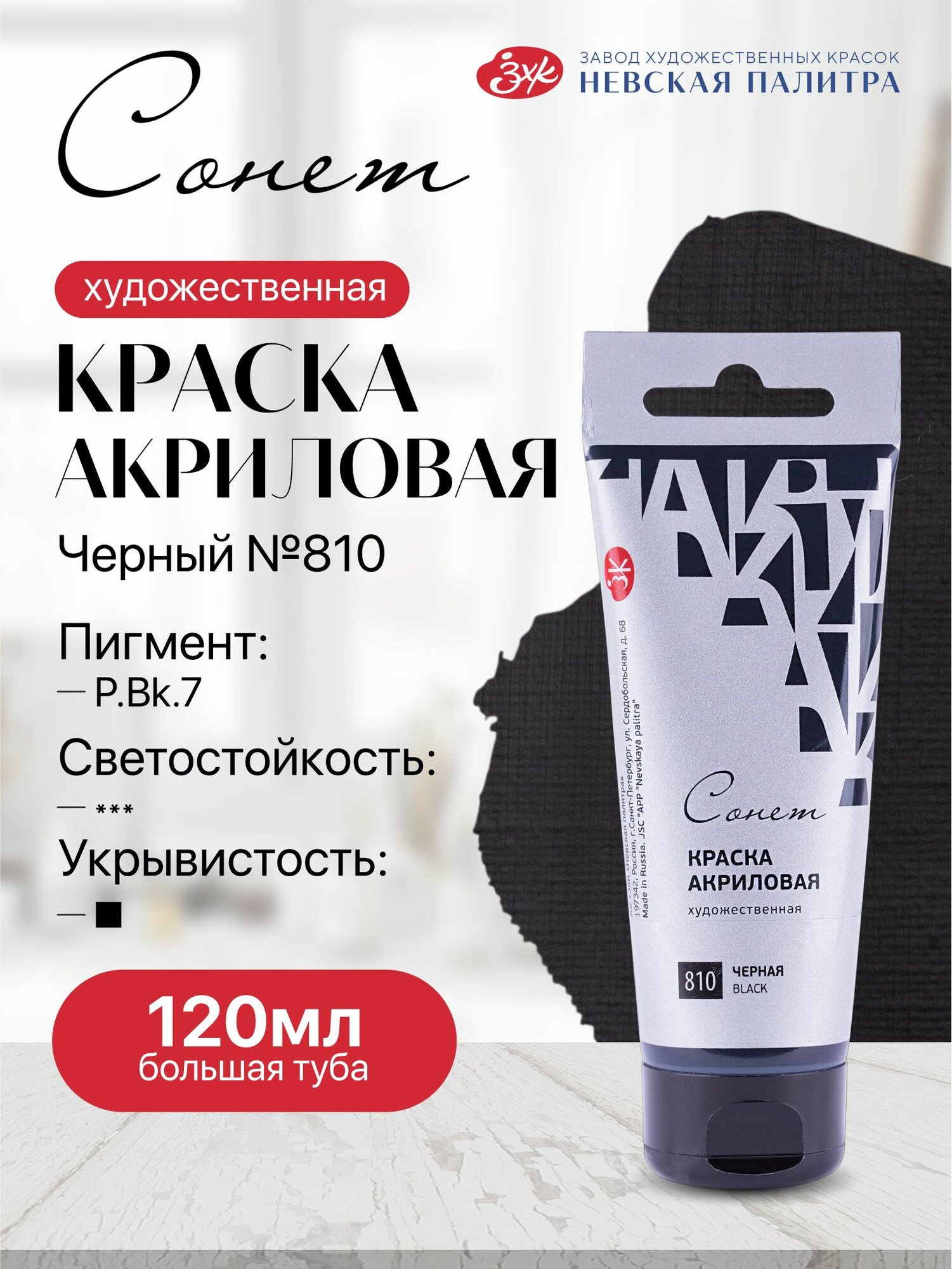 Акриловая краска для рисования сонет туба 120 мл черная